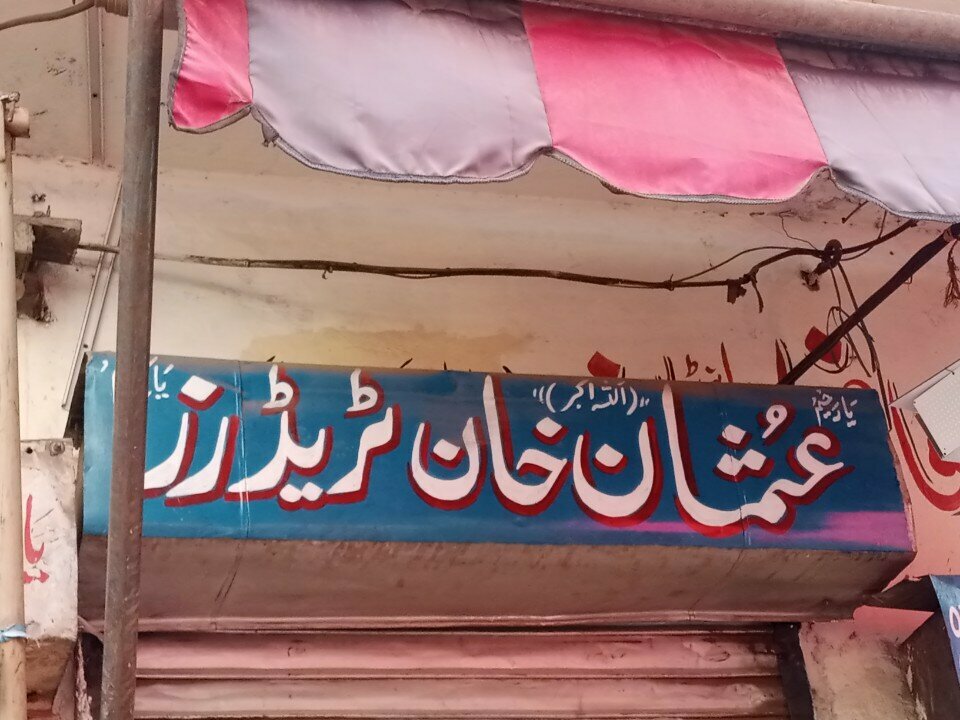 Alışveriş merkezleri Usman khAn Traders, Rawalpindi, foto