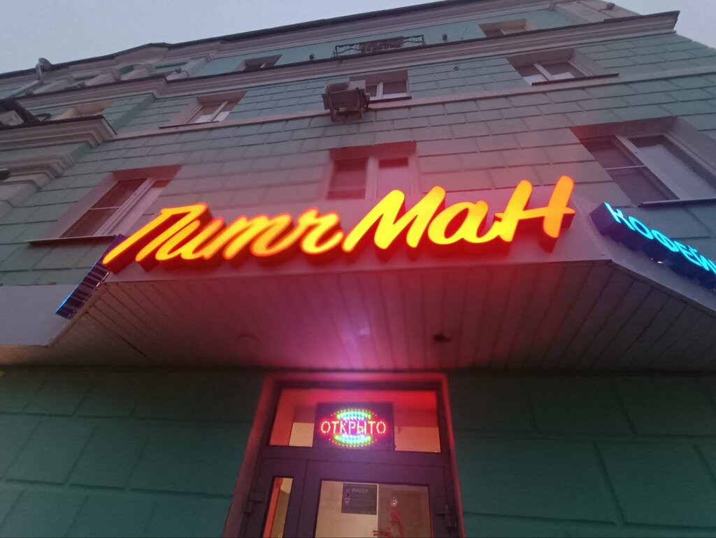 Kahve dükkanları ПитчМан, Dzerjinsk, foto