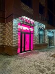 Pudra (Komsomolskaya Street No:1А), pasta, şekerleme ve tatlı  Kovrov'dan