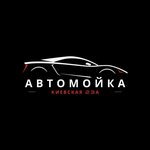 Avtomoyka (Kievskaya Street No:23А), oto yıkama  Kaliningrad'dan