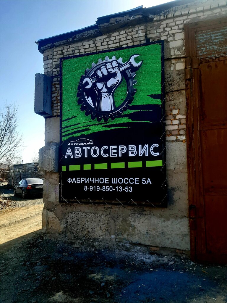 Otomobil servisi АвтоДрайв, Yasny, foto