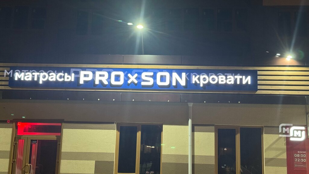 Yatak odası mobilyaları Proson, Engels, foto