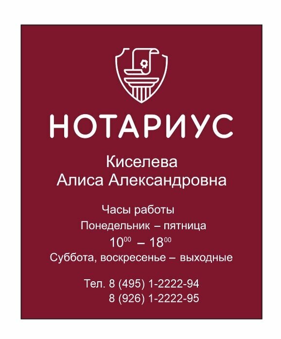 Noterler Нотариус Киселева А. А., Moskova, foto