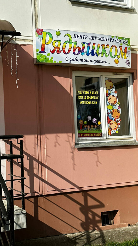 Çocuk gelişim merkezleri Рядышком, Grodno, foto