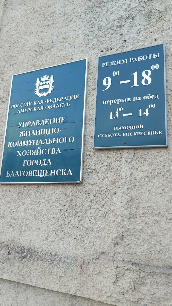 Belediyeler, devlet daireleri Жилищный отдел, Blagoveshchensk, foto