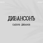 Дивансонъ (Budyonnogo Avenue No:27к1), koltuk takımı mağazaları  Saint‑Petersburg'dan