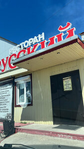 Restoran Русский, Shimanovsk, foto