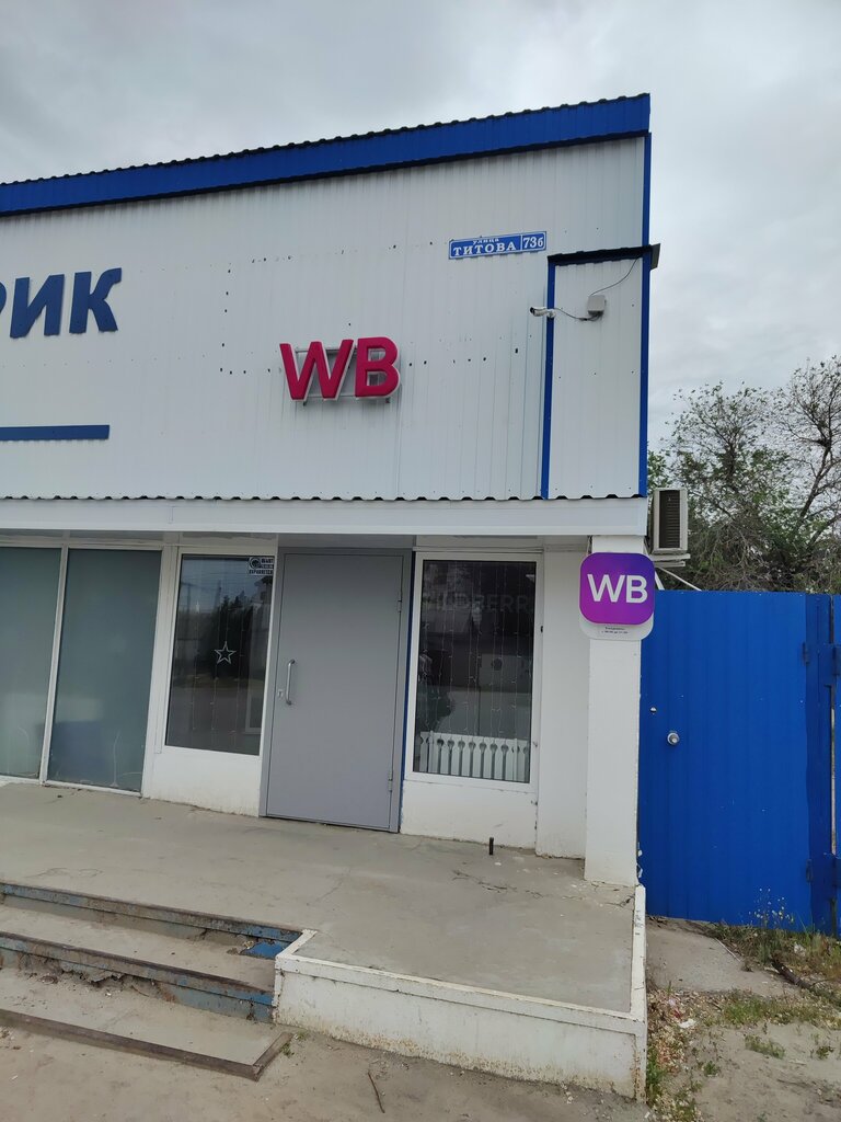 Teslimat noktası Wildberries, Volgograd, foto