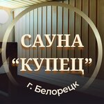 Купец (Kurortnaya ulitsa No:1А), saunalar  Beloretsk'ten