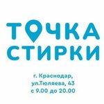 Точка стирки (ulitsa Tyulyayeva No:43), çamaşırhaneler  Krasnodar'dan