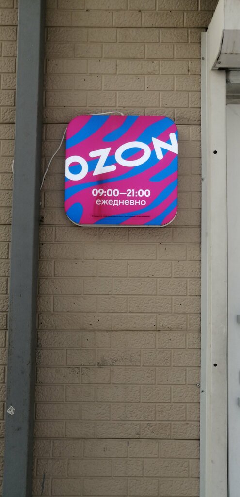 Teslimat noktası Ozon, Tynda, foto