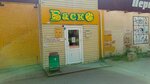 Баско (Lenina Street No:3, Pervomayskiy Village), market  Udmurtiya'dan