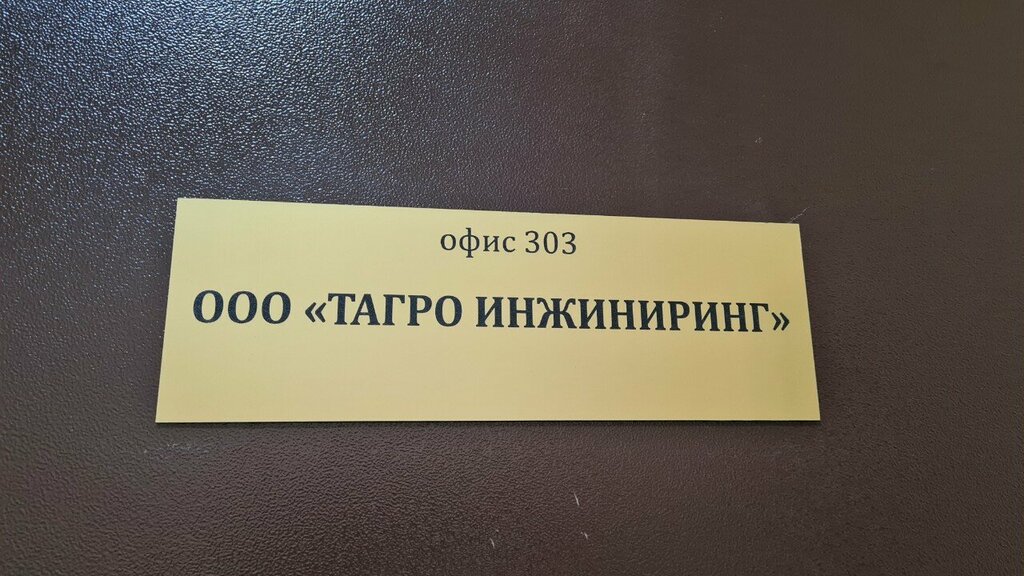 Proje enstitüleri, kurumları Тагро Инжиниринг, Kazan, foto