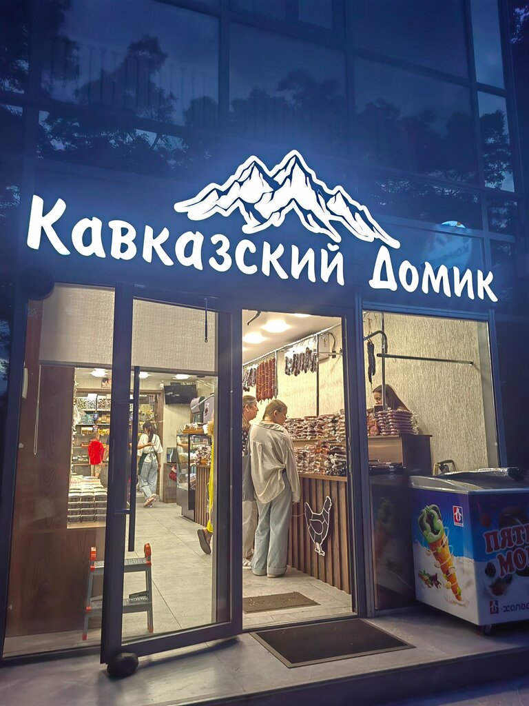 Hipermarket Кавказский Домик, Kislovodsk, foto
