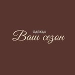 Ваш сезон (ulitsa Lopatina No:21), giyim mağazası  Kovrov'dan