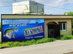 На Крючке (Rostov Region, Azov), balıkçılık ekipman firmaları  Azov'dan