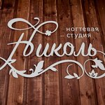 Николь (ulitsa Lomonosova No:2), podoloji  Rybinsk'ten
