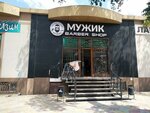 Мужик (Amet-Khana Sultana Avenue No:21), berberler  Makhachkala'dan
