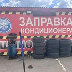 Шиномонтаж (Moscow Region, Leninskiy City District, Vidnoye), araba klimalarının yakıt ikmali  Vidnoye'den