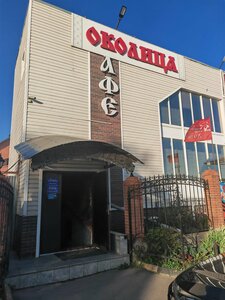 Okolitsa (No:1В, selo Besedy), kafe  Moskova ve Moskovskaya oblastından
