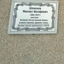 Anıt levhası, anıt taş Шеменев Михаил Иосифович, Orenburgskaya oblastı, foto