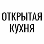 Открытая кухня (Ibragimova Boulevard No:90/2), etkinlik organizasyonu  Ufa'dan