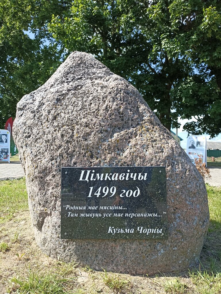 Anıt, heykel Тимковичи 1499 г., Minskaya oblastı, foto