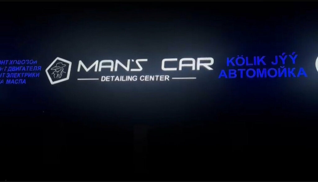 Oto yıkama Man's Car, Almatı, foto