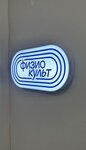 Физиокульт (Pyatnitskaya Street No:71/5с2), tıp merkezleri ve klinikler  Moskova'dan