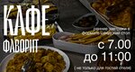 Favorit (Polish Rebel Street No:1Б), kafe  Irkutsk'tan