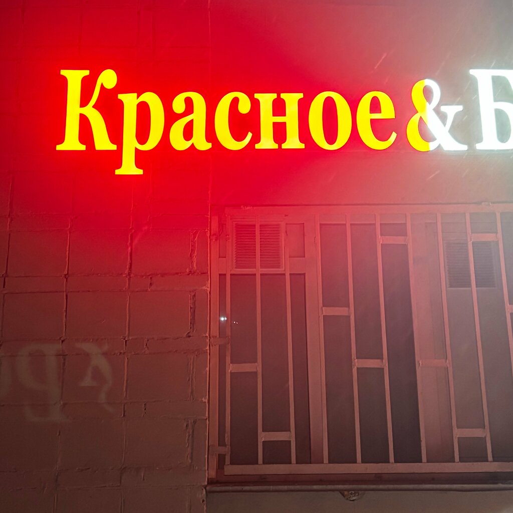 Market Красное&Белое, Sosnovoborsk, foto