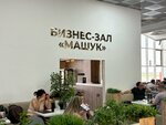 Бизнес-зал Машук (Sovetskaya Street No:148А), havaalanı vip salonu  Mineralniye Vodi'den