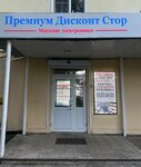 Премиум Дисконт Стор (ulitsa Asatkina No:9), elektronik eşya mağazaları  Vladimir'den