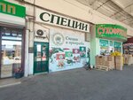 Волшебное дерево (Uralskaya Street No:95), gıda malzemeleri ve baharatlar  Krasnodar'dan