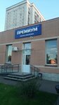 Премиум (Sovetskaya ulitsa No:153), yapı mağazası  Almetyevsk'ten (Elmet'ten)