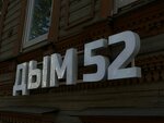 Dym 52 (Bol'shaya Pecherskaya Street No:41), tütün, sigara mağazaları  Nijni Novgorod'dan