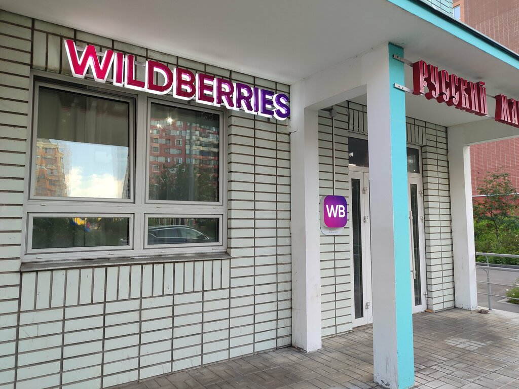 Teslimat noktası Wildberries, Moskova, foto