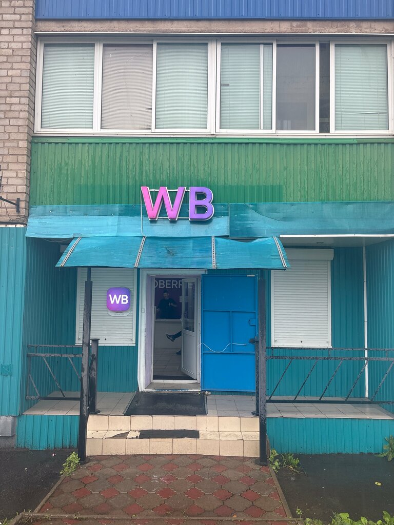 Teslimat noktası Wildberries, Almetyevsk (Elmet), foto