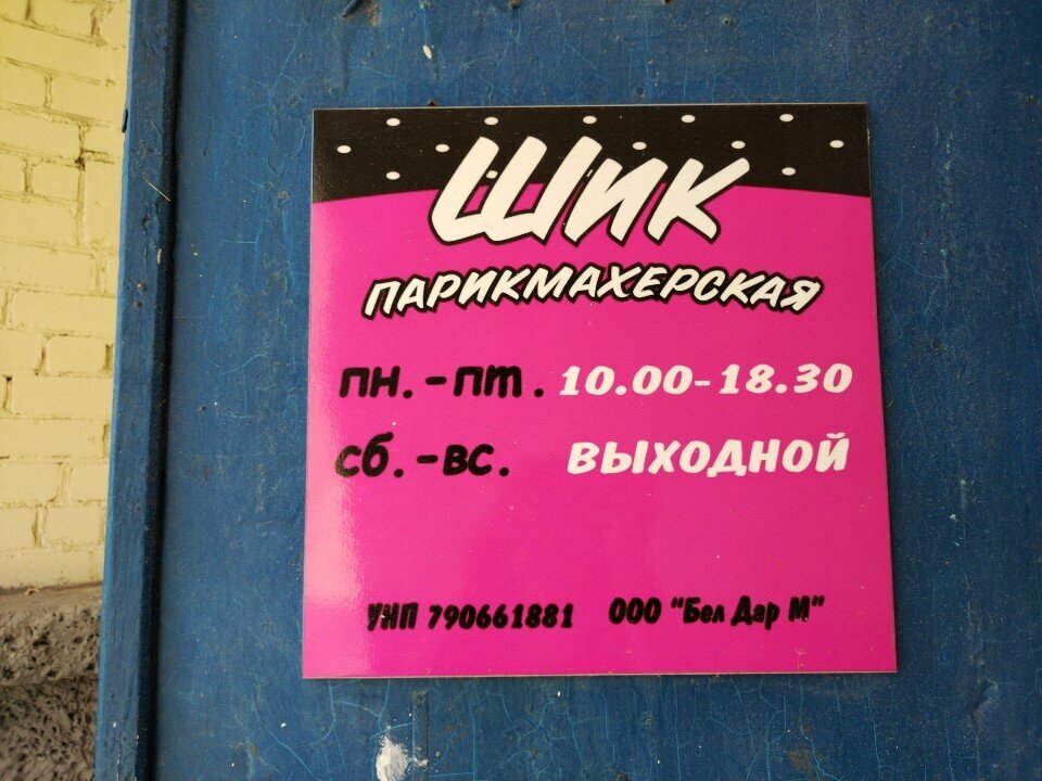 Kuaförler Шик, Moguilev, foto