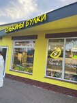 Юлькины булки (Stroitelny proyezd No:443), ekmek fırını  Kaliningrad'dan