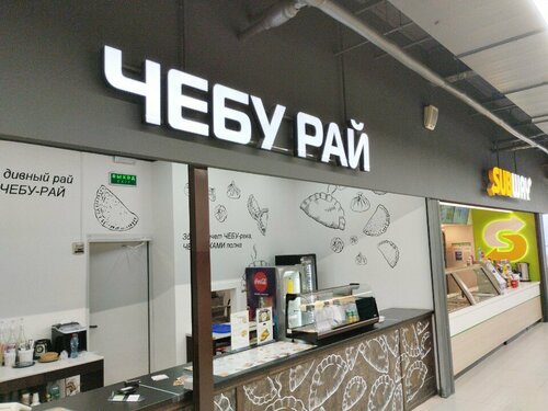 Kafe Чебу-рай, Angarsk, foto