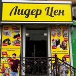 Lider (Korkmasova Street No:16), ev eşyası mağazaları  Makhachkala'dan