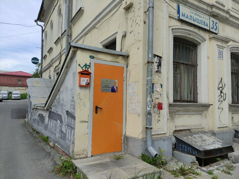 Meclis Общественная приемная депутата Хаванцева Д. А., Yekaterinburg, foto