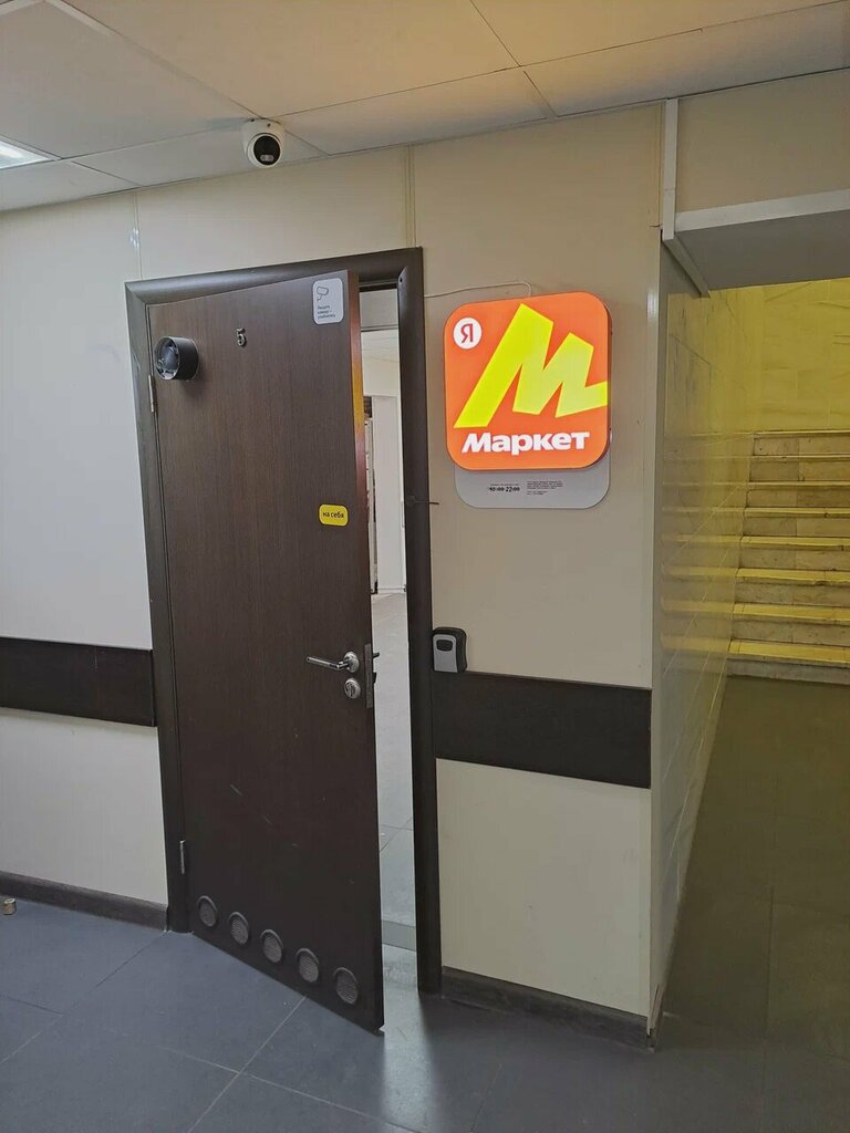 Teslimat noktası Яндекс Маркет, Moskova, foto