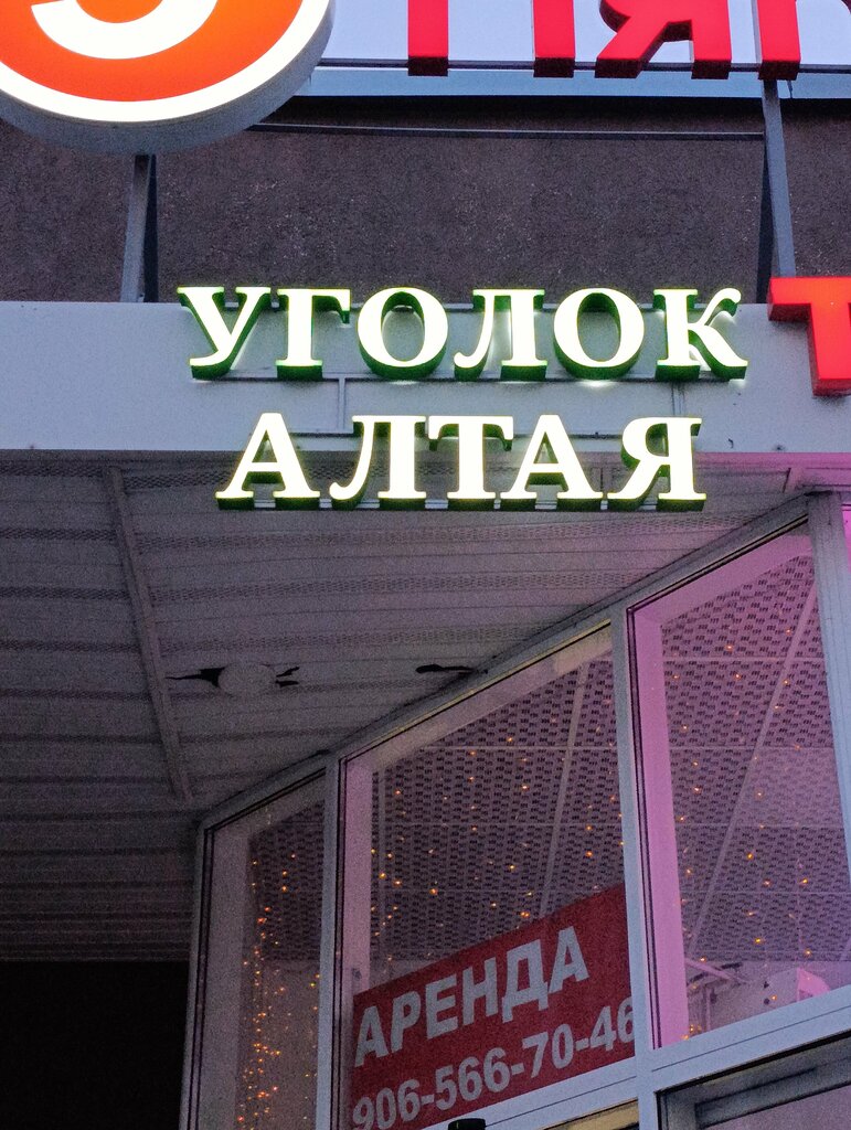 Besin takviyesi, aktariye Ugolok Altaya, Belgorod, foto