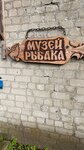Музей рыбака (ulitsa Pobedy No:30А, Rybachiy Village), müzeler ve sanat galerileri  Kaliningradskaya oblastından