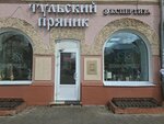Тульский пряник (Sovetskaya Street No:33), pasta, şekerleme ve tatlı  Tula'dan