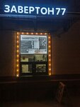 Завертон 77 (Profsoyuznaya Street No:13/12), fast food  Moskova'dan