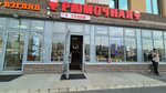 Ryumochnaya U Goshi (Privokzalnaya ploshchad No:1Ак1), bar