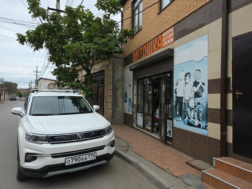 Çocuk giyim mağazaları Антошка, Makhachkala, foto